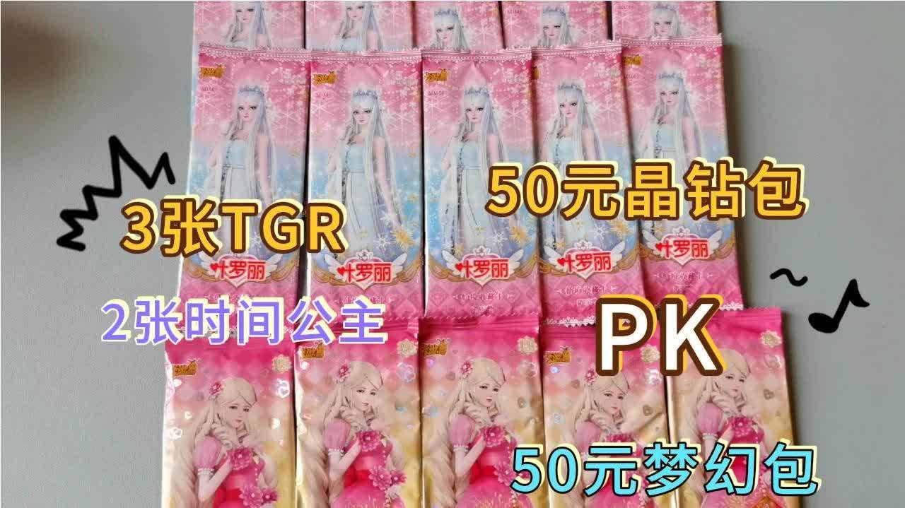 开拆100元叶罗丽卡牌,50元晶钻包和50元梦幻包大PK,连出3张TGR