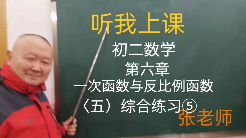 初二数学:第六章一次函数与反比例函数(五)综合练习⑤