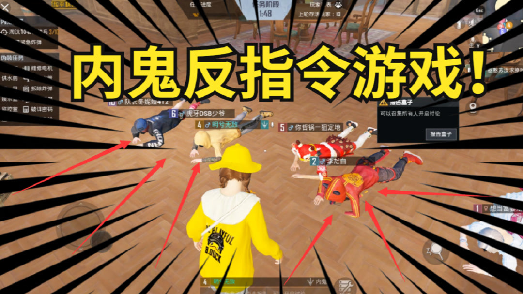 明兮和平精英:内鬼反指令游戏,听正确指令做反思维动作!