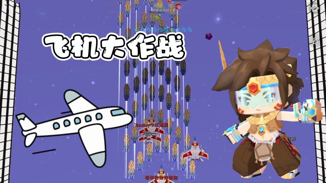 迷你世界:飞机大作战,半仙变无敌飞机王,用子弹抵挡灾难