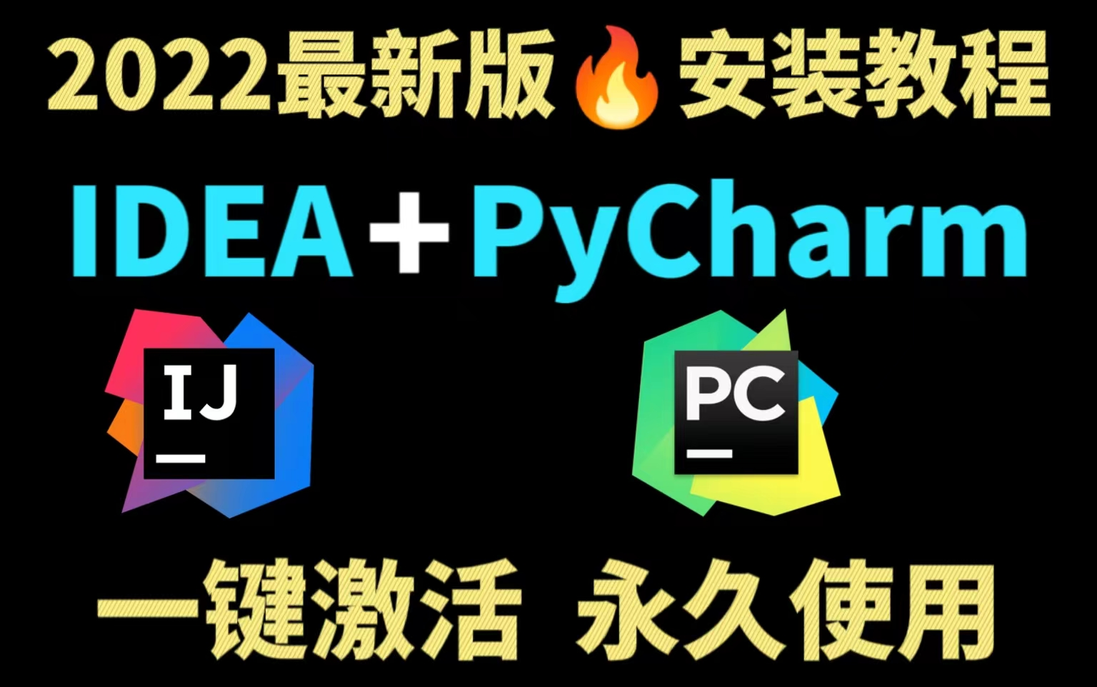 终于白嫖到了2022最新版idea+pycharm安装教程,一键安装,永久使用!