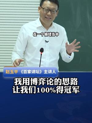 我用博弈论的思路,让我们100%得冠军#博弈 #智慧