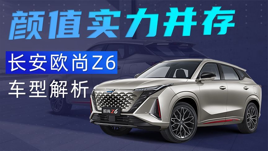 【购车300秒】颜值实力并存 长安欧尚Z6车型解析