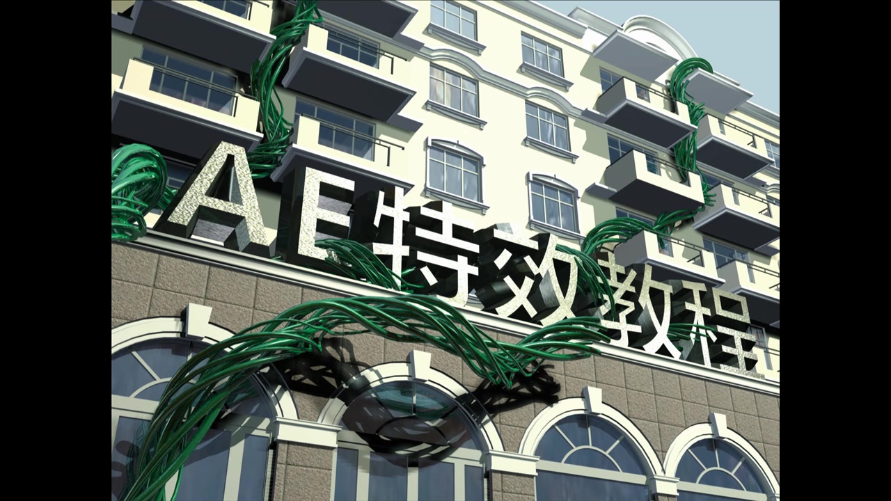 AE特效教程 保证硬核