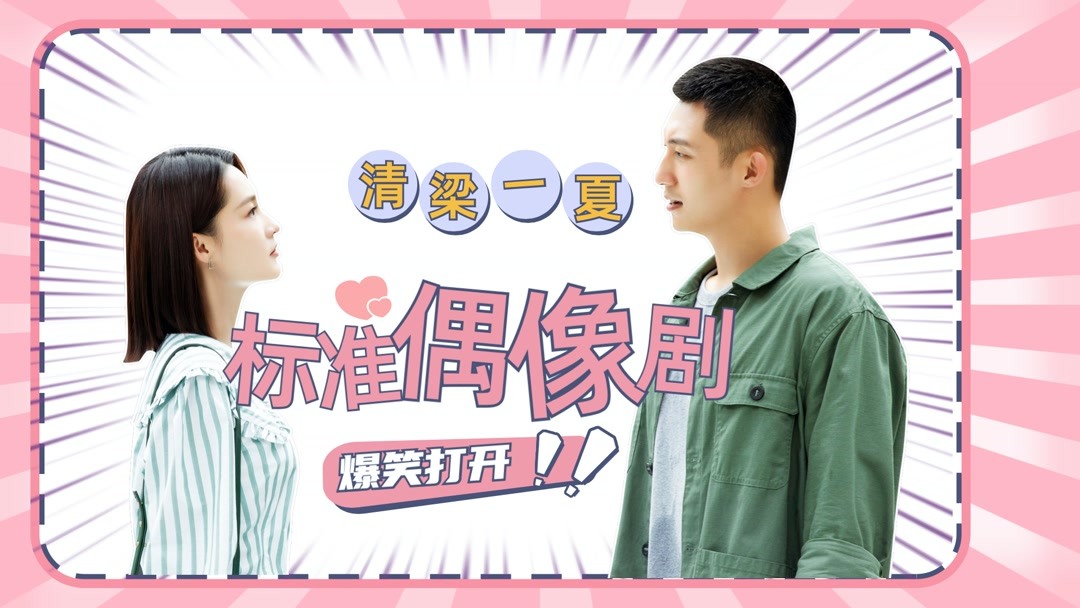 爱上特种兵 | 用《标准偶像剧》爆笑打开,土甜爱情有点上头～