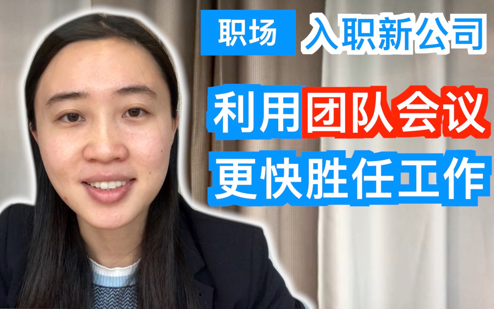 最怕开会?如何利用团队会议,更快胜任工作!【鹅姐|职场】