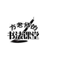 方老师的书法课堂 