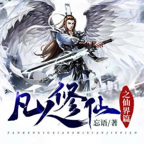 有声小说-仙侠-凡人修仙传仙界篇 (完结)