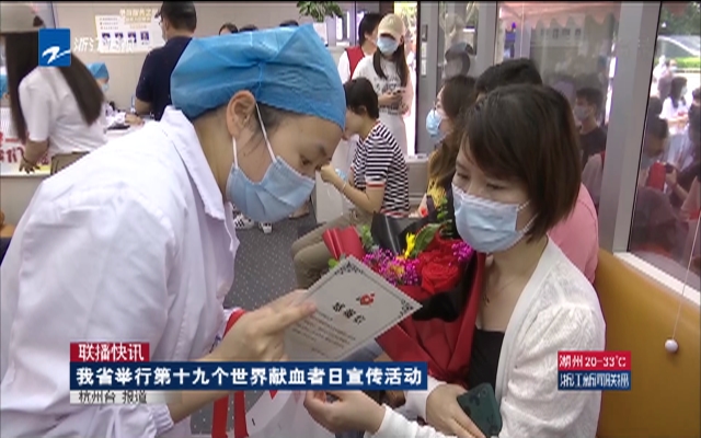 联播快讯 我省举行第十九个世界献血者日宣传活动