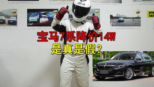 网传宝马降价,7系直降14万,这能是真的吗?