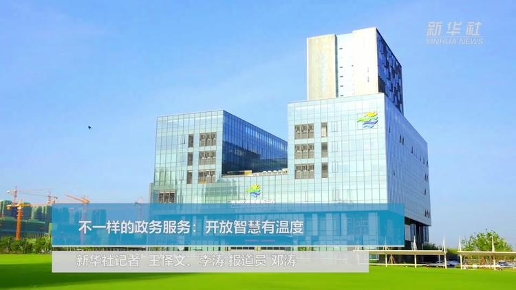 不一样的政务服务:开放智慧有温度