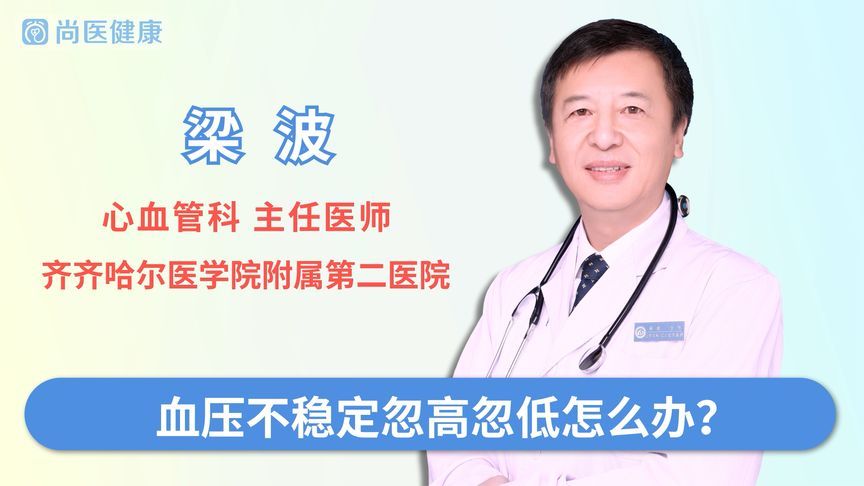 血压不稳定忽高忽低怎么办?