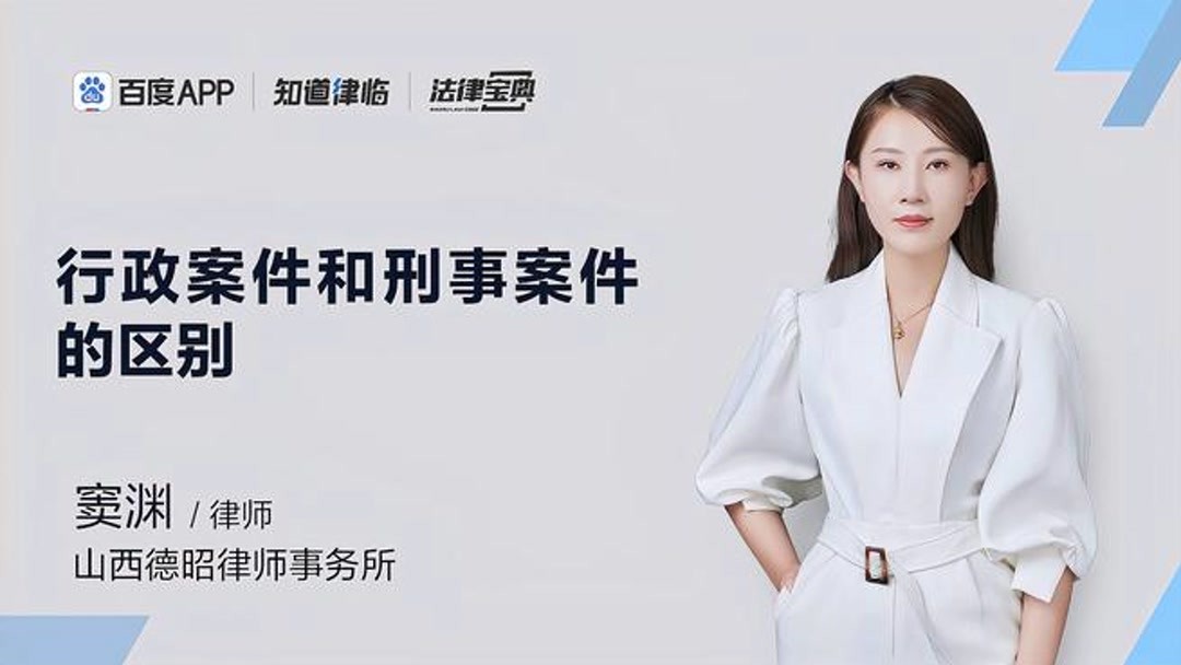 行政案件和刑事案件的区别