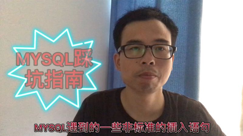 那些MYSQL踩过的坑,这些容易被认为是错误的插入语句,你知道吗