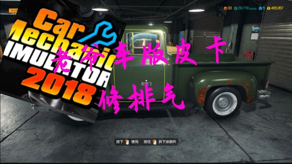 汽车修理工模拟,老爷车修排气