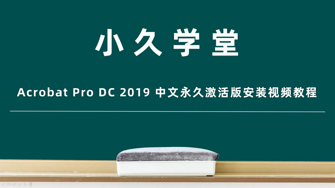 【小久学堂】Acrobat Pro DC 2019中文专业版安装激活视频教程