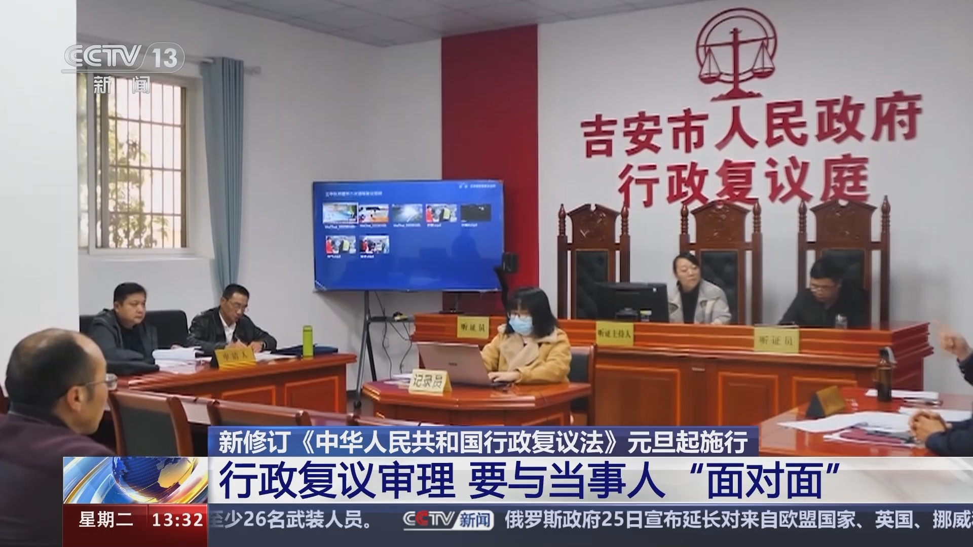 [新闻直播间]新修订《中华人民共和国行政复议法》元旦起施行 行政...