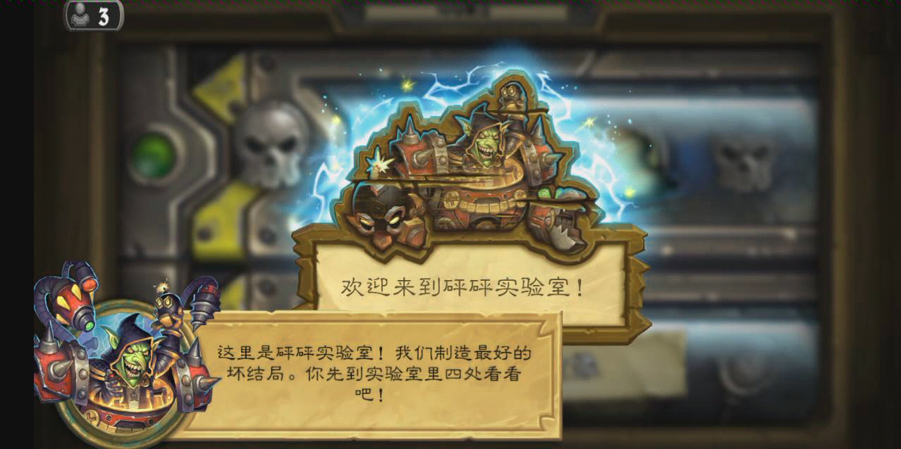 炉石传说砰砰实验室生存全攻略更新完毕