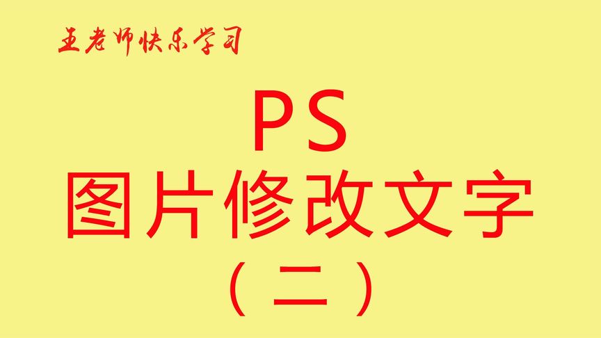 PS修改图片文字二,PS零基础视频教学,小白学PS教程,PS技巧学习