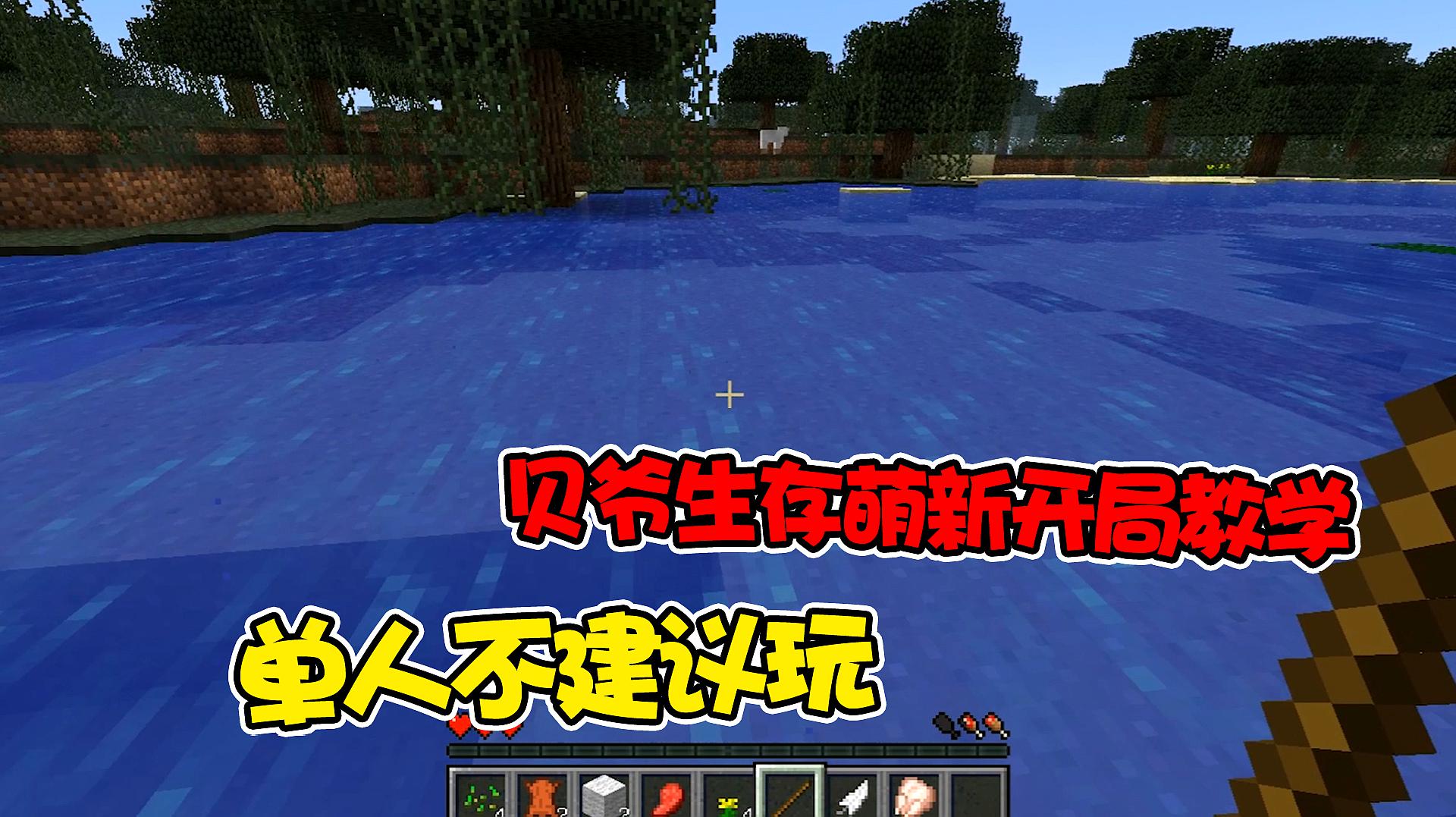 我的世界:如何度过贝爷生存的前期?不妨试试两人合作