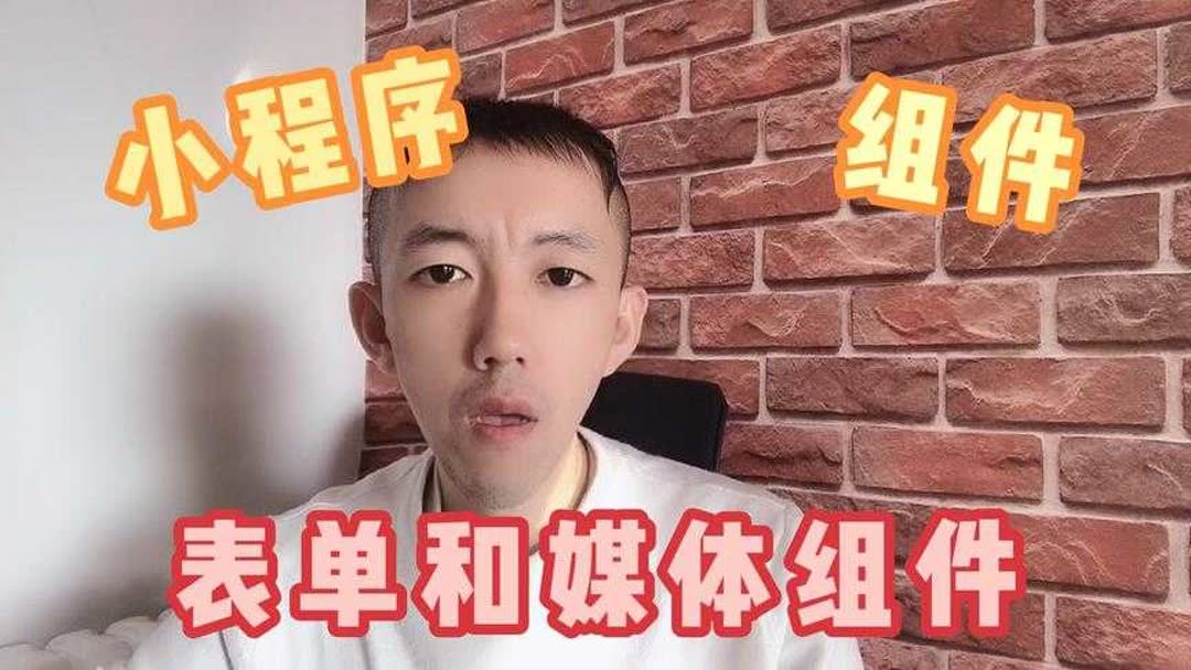 微信小程序表单和媒体组件有哪些?它们的属性类型和值有哪些作用