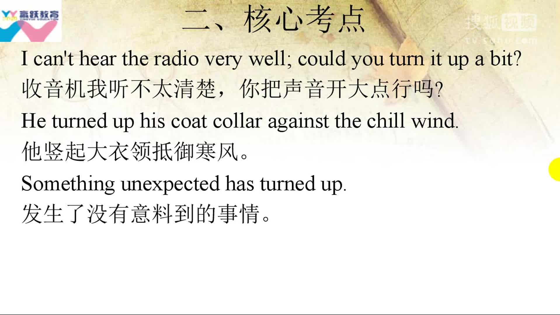 高考英语核心词汇680(222)turn up的用法