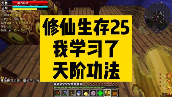 叶枫我的世界修仙生存25 我终于学了一本天阶功法