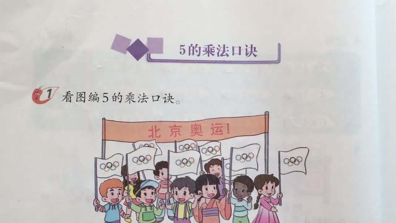 二年级数学上册 11 5的乘法口诀 P20 名师课堂