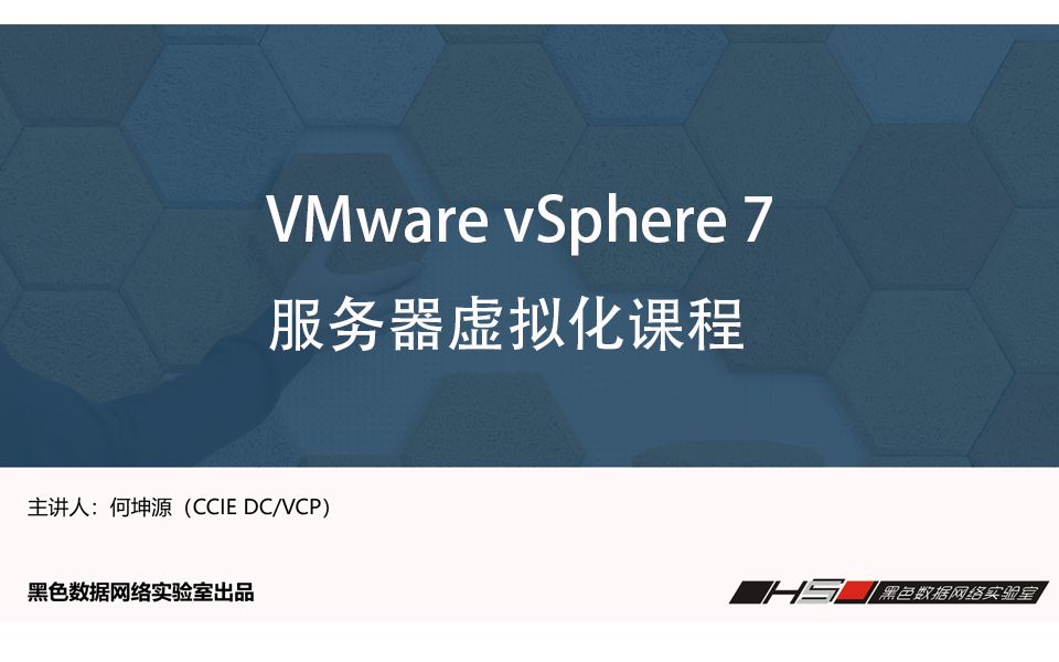 数据中心之VMware vSphere 7.0课程-第7章-配置使用虚拟网络-理论