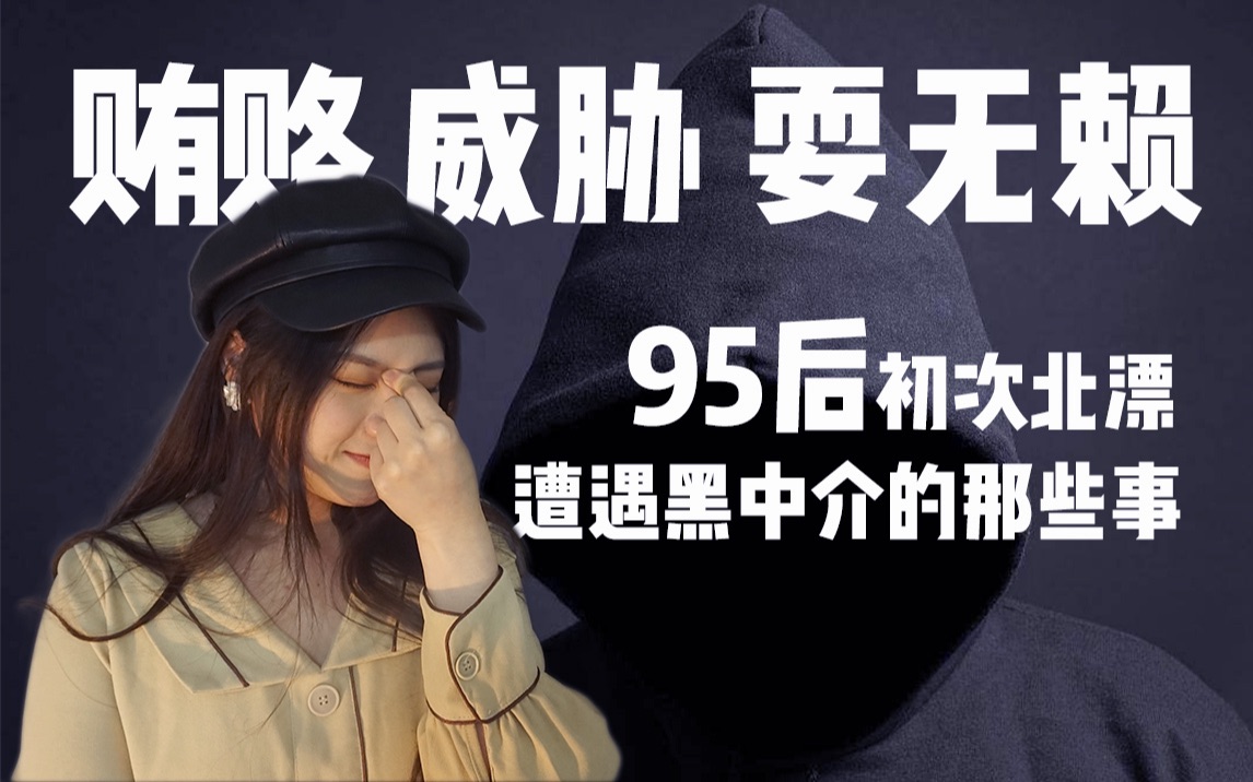 【成年人的眼泪】号称不怕报应的黑中介势力强大,新人小白束手无策