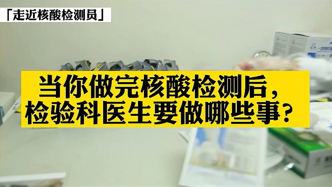 走近核酸检测员:当你做完核酸检测后,检验科医生做了哪些事?