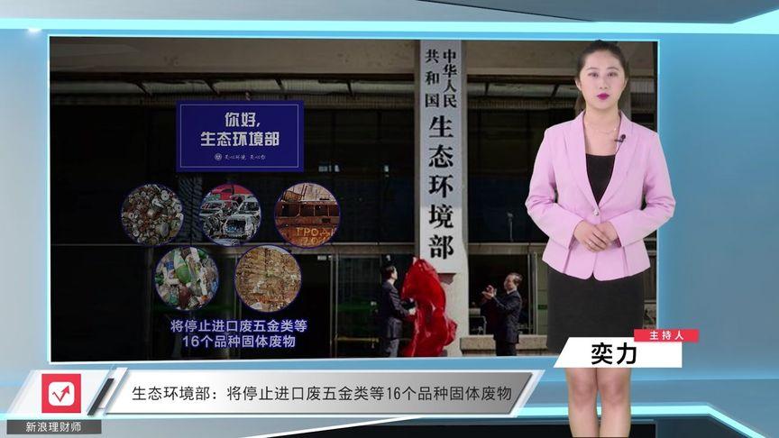 生态环境部:将停止进口废五金类等16个品种固体废物