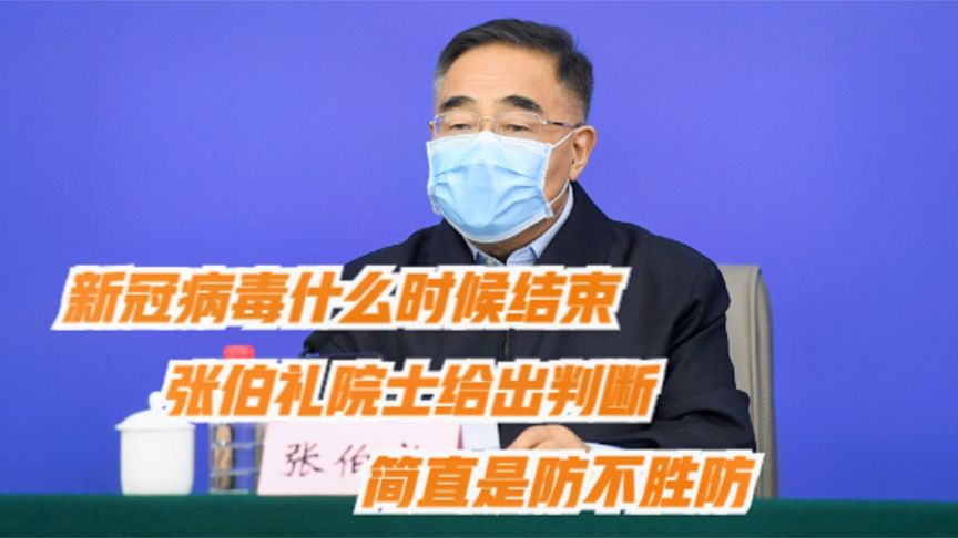 新冠病毒什么时候结束,张伯礼院士给出判断,简直是防不胜防