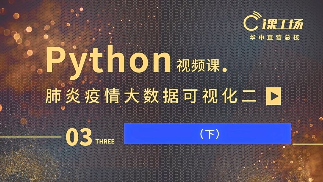 武汉课工场Python培训:肺炎疫情大数据可视化二 叁