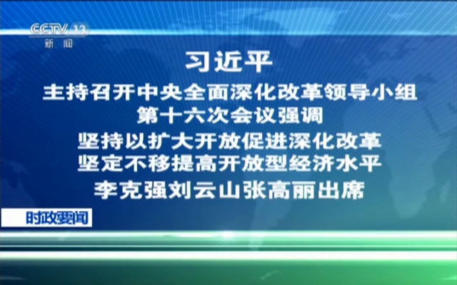 习近平主持召开中央全面深化改革领导小组第十六次会议强调 坚持以...