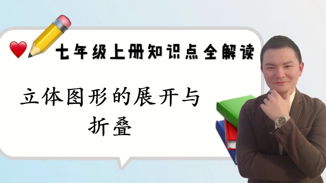 七年级上册数学,立体图形展开与折叠,重点在正方体11种展开图