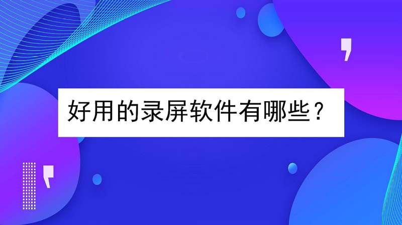 好用的录屏软件有哪些?电脑录屏软件看这里