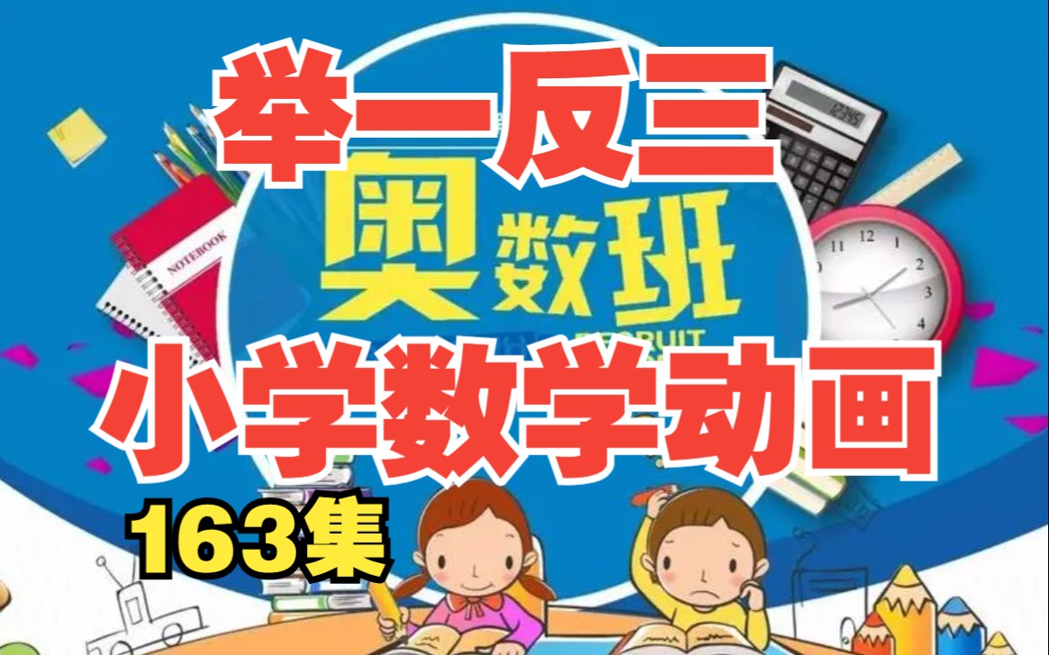 【163全集】小学数学动画启蒙,再复杂的奥数行程问题看一遍就懂!