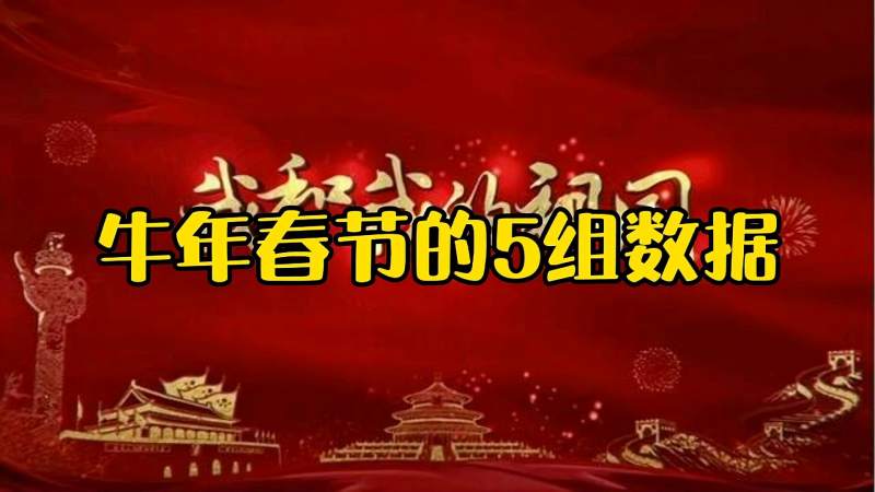 牛年春节的5组数据