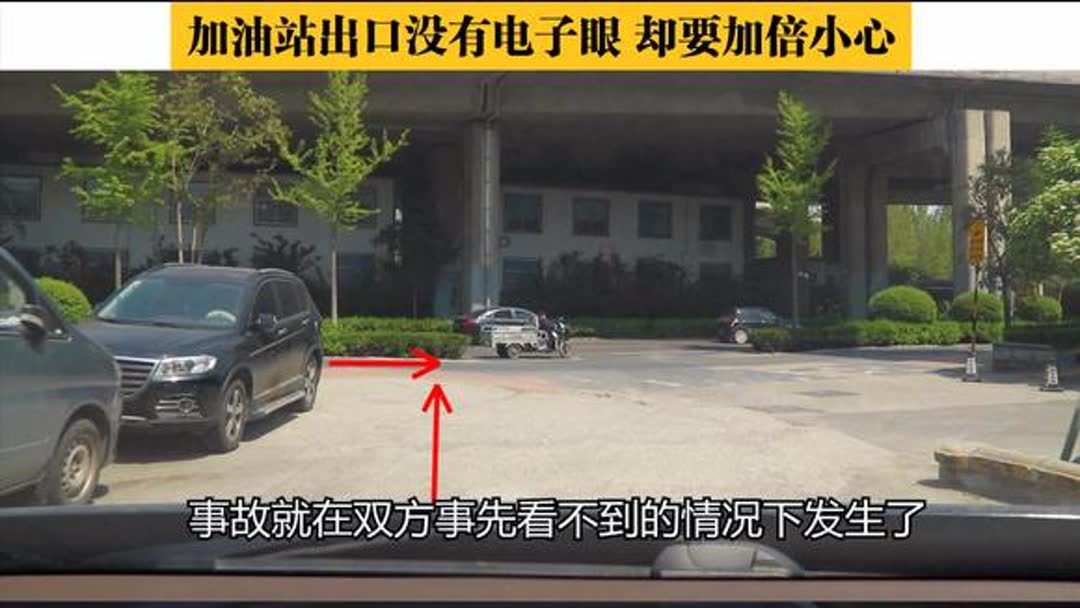 加油站出口没有电子眼,却要加倍小心,被电动车撞了也是你的错