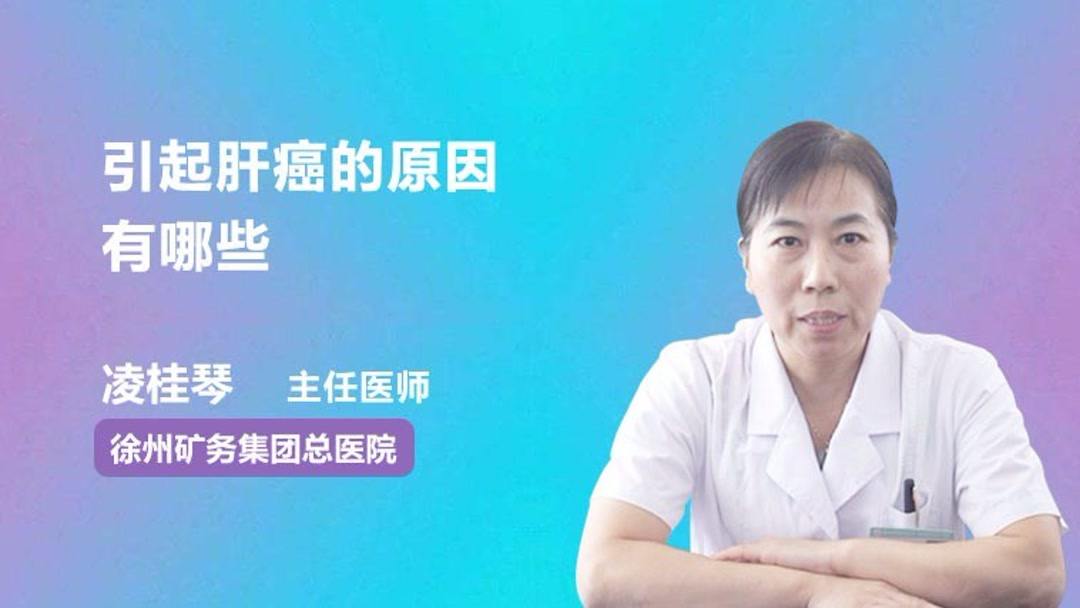 引起肝癌的原因有哪些