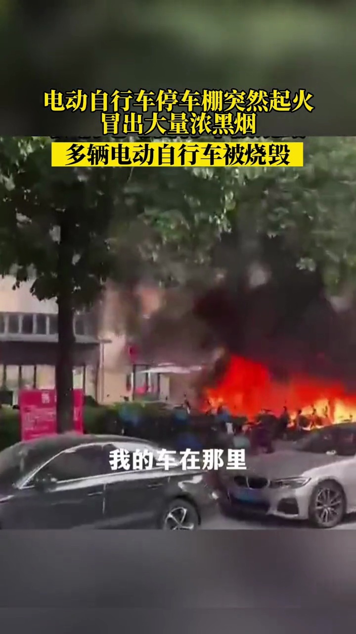 电动自行车停车棚突然起火冒出大量浓黑烟 多辆电动自行车被烧毁#...