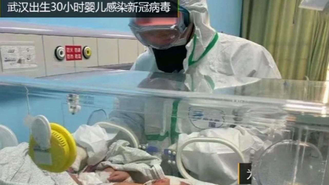 震惊 武汉出生30小时婴儿 感染新冠病毒