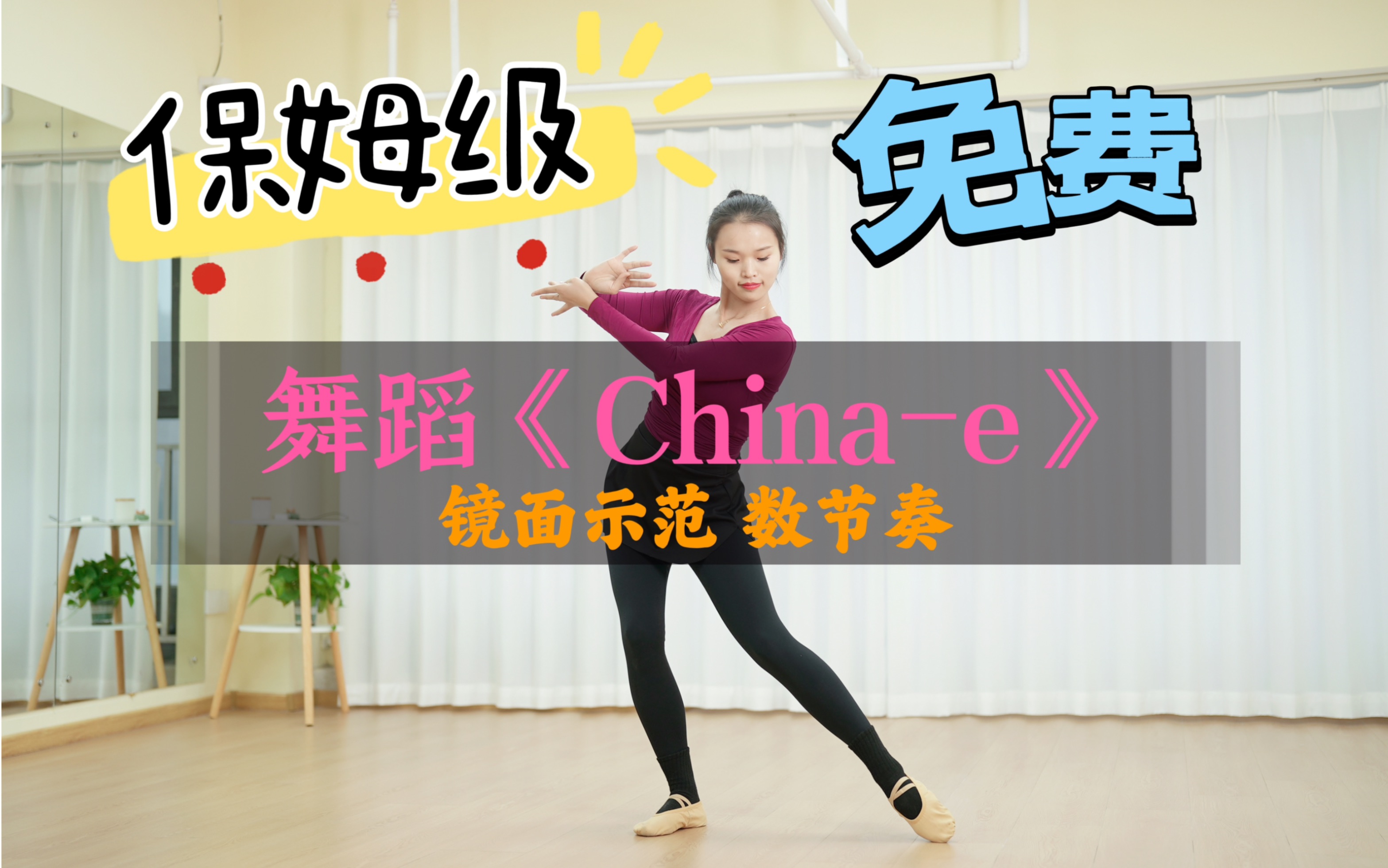 舞蹈 《China-e》镜面示范 数节奏 大家可以练起来啦