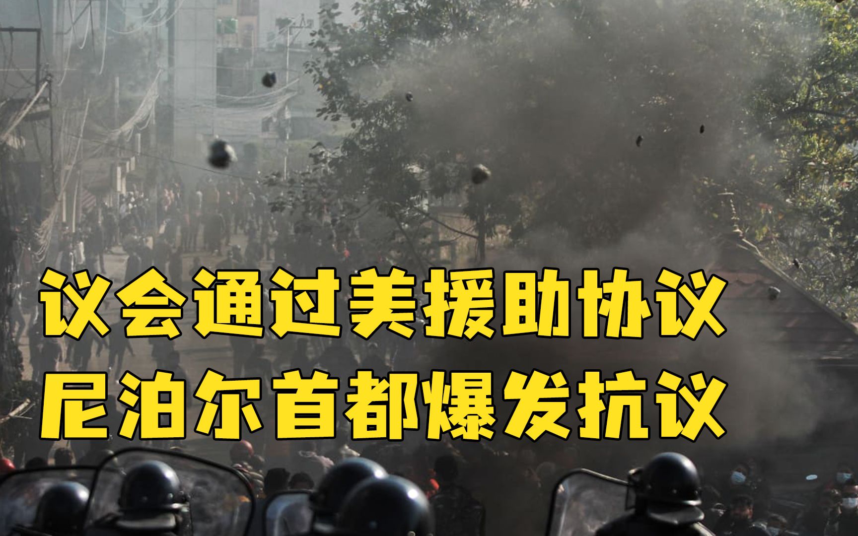 尼泊尔通过美“千年挑战计划”,首都再次爆发抗议