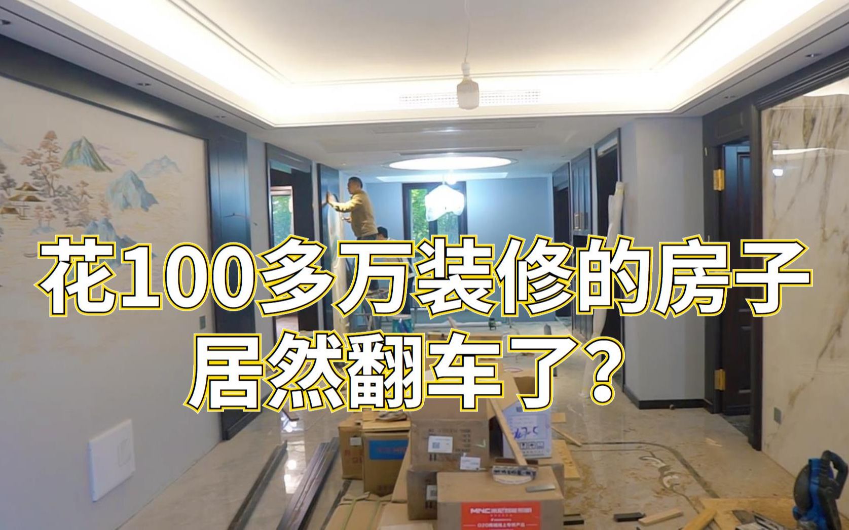 花一百多万装修的房子,居然翻车了?怎样找一个好的设计师呢?