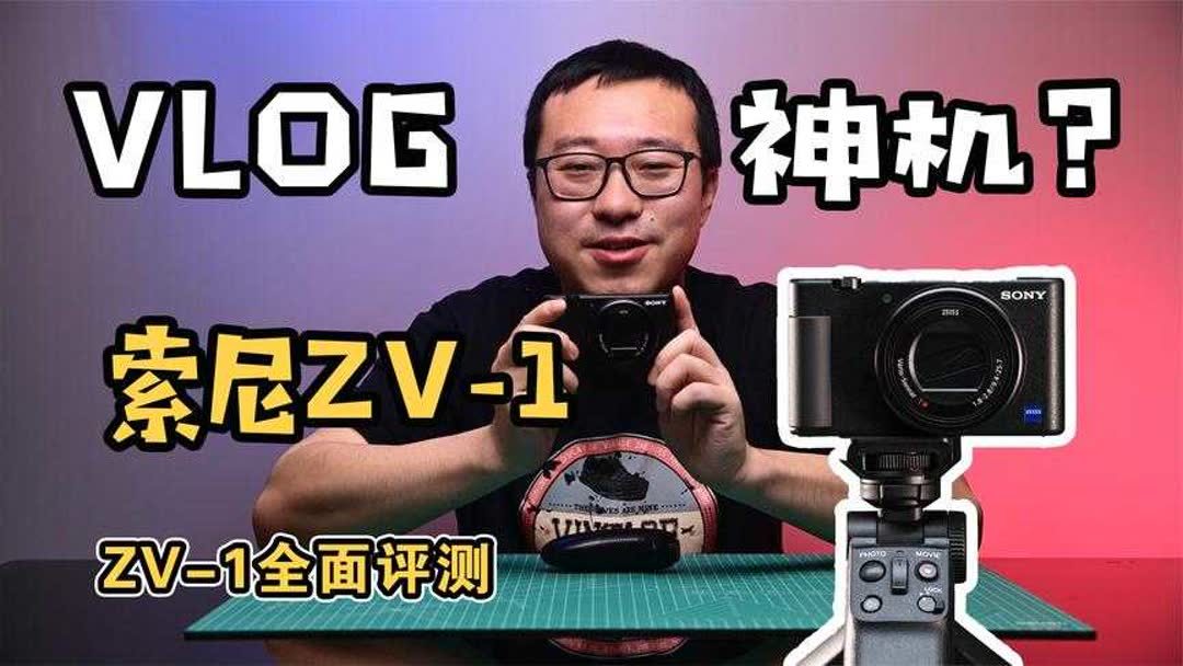索尼ZV1全方位评测,是否能称为年度VLOG神机?你想知道的都在这