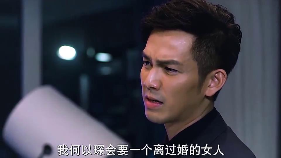 你凭什么认为我会要一个离过婚的女人