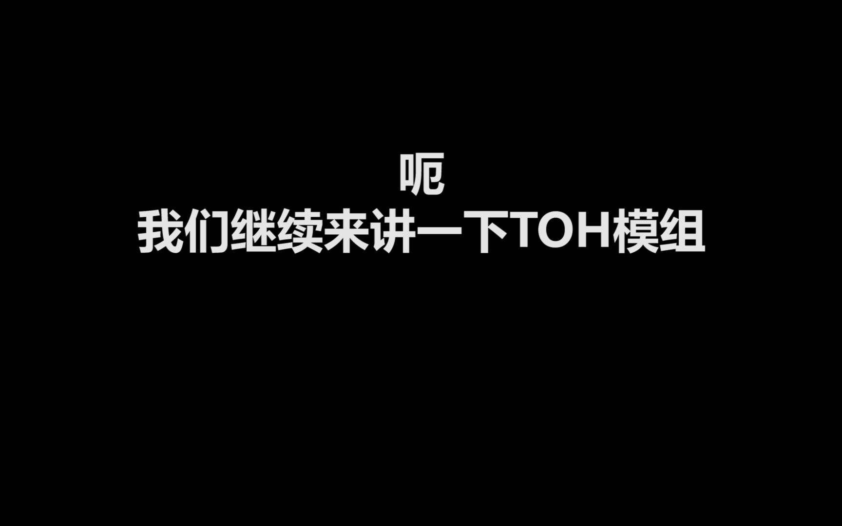 【Among Us】TOH模组不会玩?稍稍复杂的入门+!