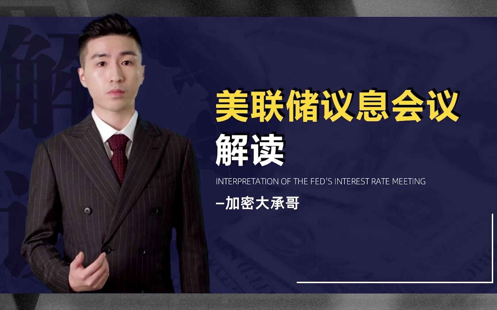 美联储议息会议解读